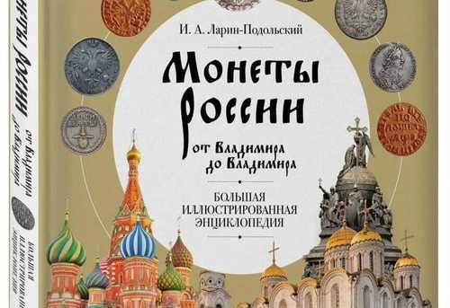 Монеты России от Владимира до Владимира. Нов. изд