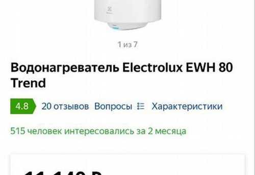 Водонагреватель Electrolux EWH 80 Trend