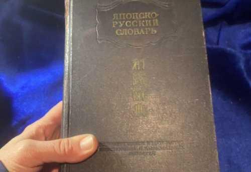 Японско-русский словарь 1951 г