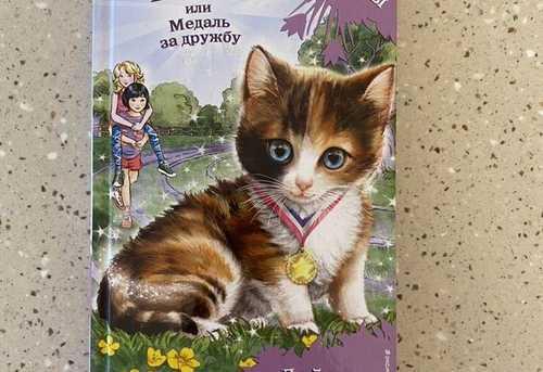 Книга Котёнок Анна или медаль за дружбу