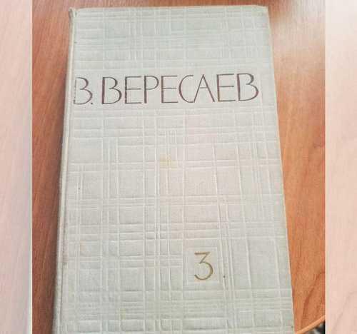 В. Вересаев 3 том