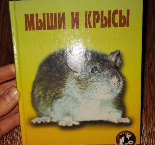 Книга Мыши и Крысы