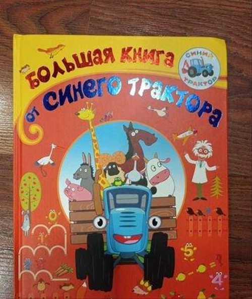 Большая книга синего трактора