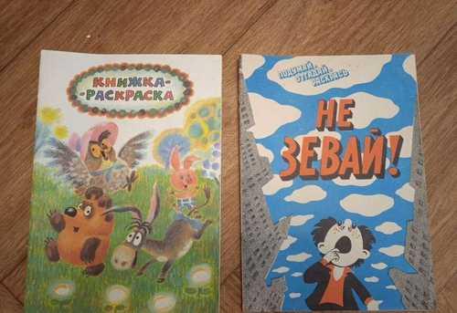 Книжки раскраски детские СССР новые