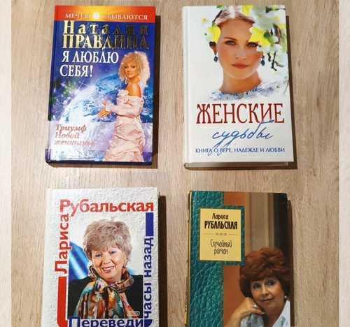 Книги Рубальской, Правдиной и др