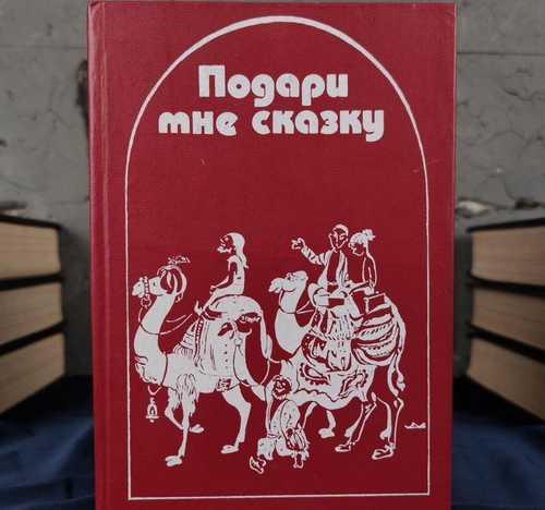 Подари мне сказку. Сборник. 1989г