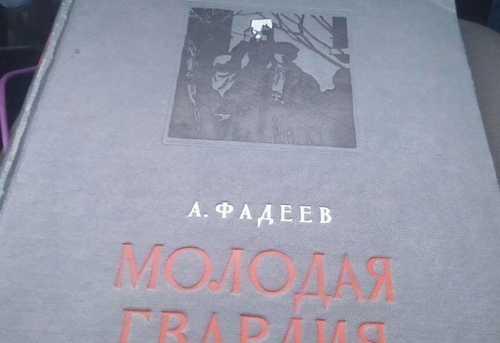 Книга А. Фадеев молодая гвардия