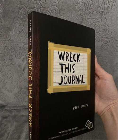 Уничтожь меня Wreck this journal
