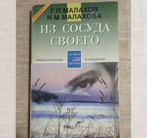 Из сосуда своего. Малахов Г.П. и Малахова Н.М