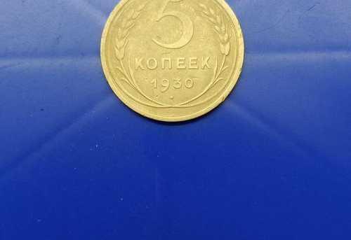 5 копеек 1930 года