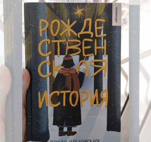 Книга "Рождественская история"