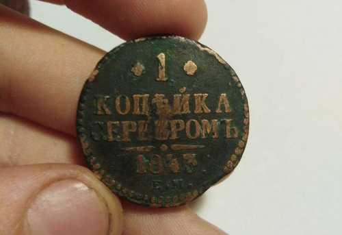 1 копейка 1843 Г