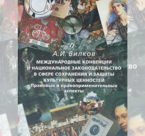 Международные конвенции и национальное законодательство