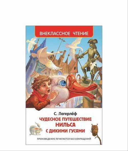 Книга Чудесное путешествие Нильса с дикими гусями