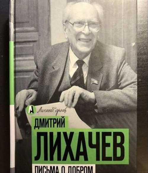 Лихачев «Письма о добром»