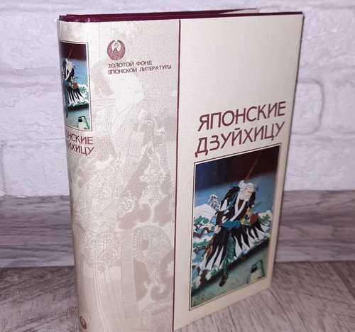 Книга Японские Дзуйхицу. 1998г