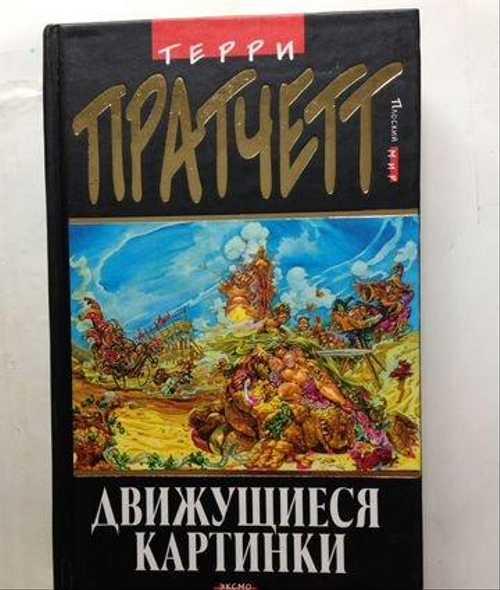 Терри Пратчетт