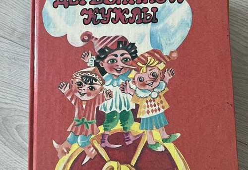 Книга для детей Приключения деревянной куклы,1993г