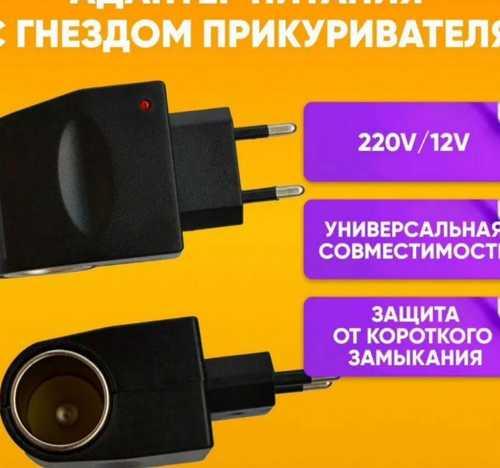 Адаптер питания с гнездом прикуривателя 220V/12V