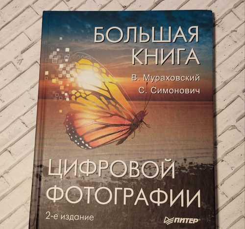 Большая книга цифровой фотографии В.Мураховский