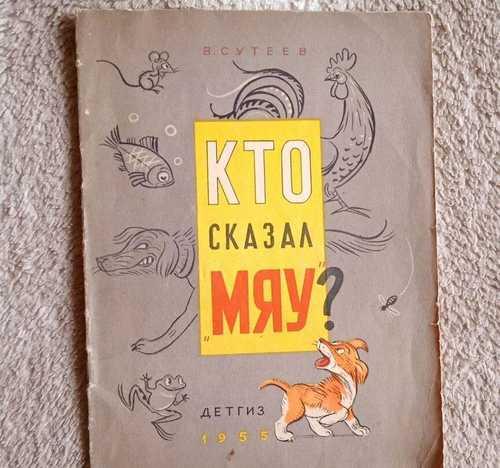 Сутеев Кто сказал мяу Детгиз 1955