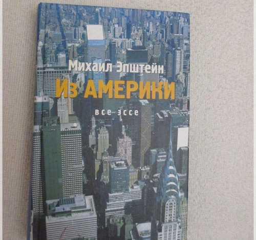 Из Америки". Эпштейн Михаил 2005г 700 стр