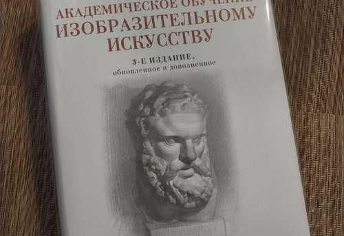 Академическое обучение изобразительному искусству