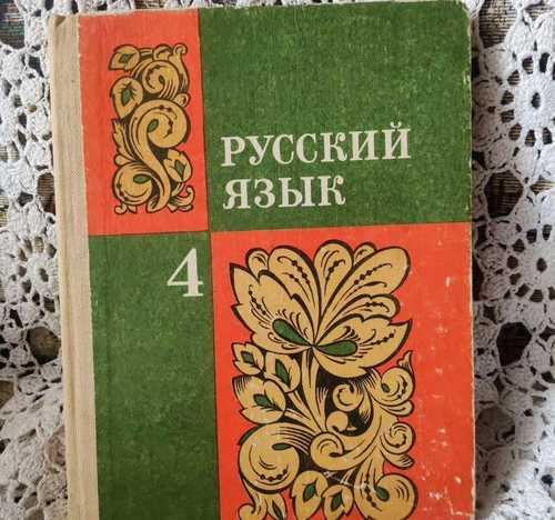 Учебник Русский язык 4 класс, 1984 г