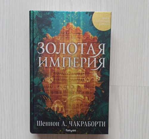 Золота империя Шеннон Чакраборти новая книга