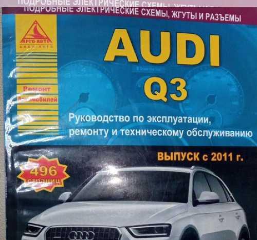 Audi Q3 c2011г. Бензин и дизель Руководство по рем