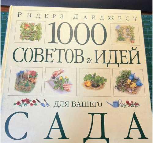 1000 советов и идей для вашего сада