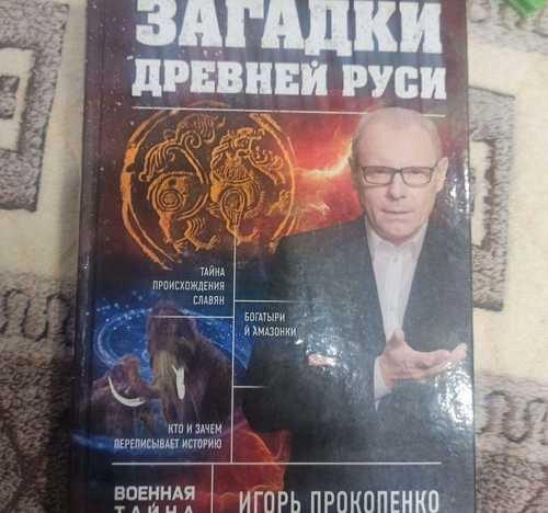 Книга загадки Древней Руси