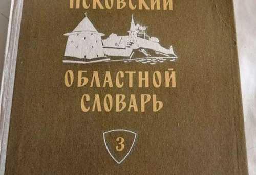 Псковский областной словарь. Книга 3