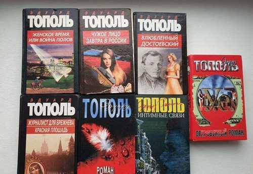 Коллекция книг Э.Тополя