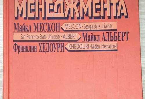 Основы менеджмента, Мескон, Альберт, Хедоури