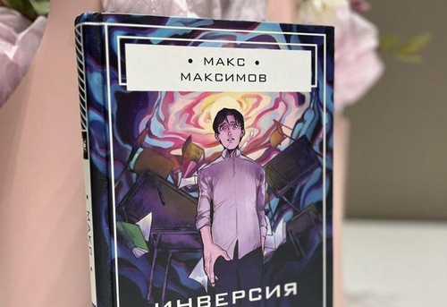 Книга «инверсия жизни» М.Максимов