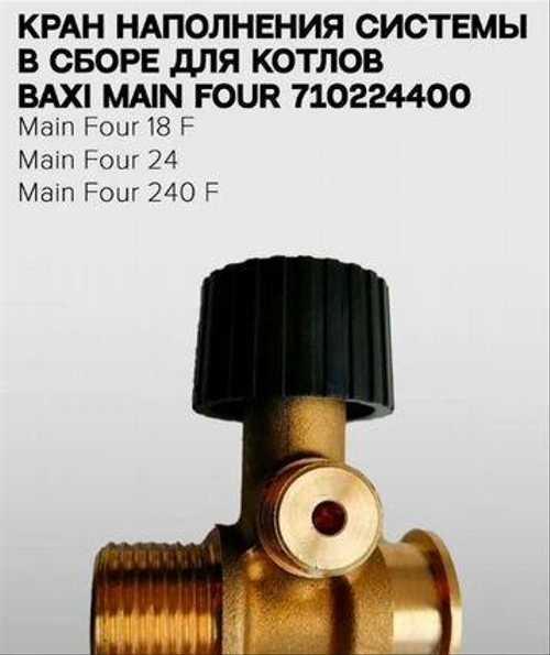 Baxi main four 710224400 / кран подпитки