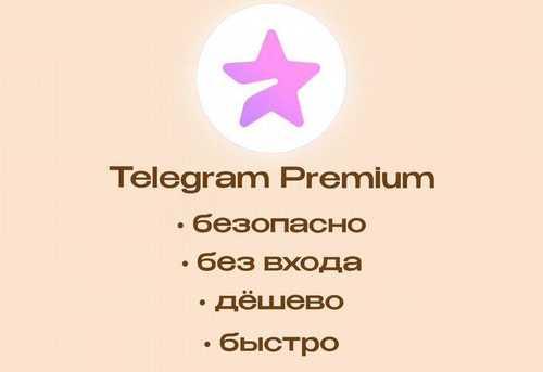 Telegram Premium (1-12 Месяцев) Без Входа