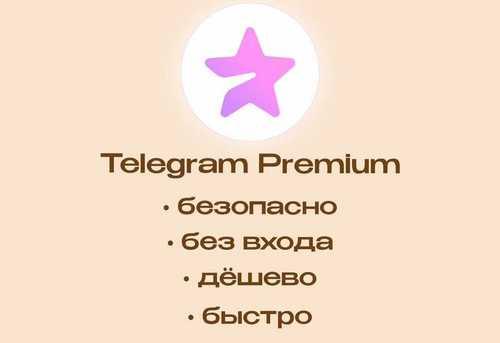 Telegram Premium (1-12 Месяцев) Без Входа