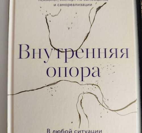 Анна Бабич «Внутренняя опора» в отличном состоянии