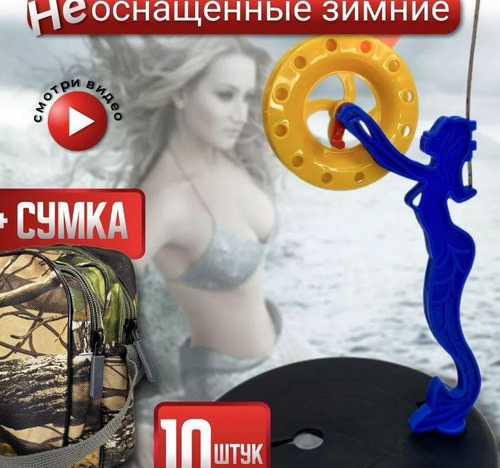 Жерлицы зимние Русалка оснащенные 10 штук