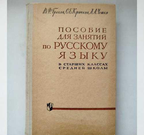 Пособие для занятий по русскому языку В. Ф. Греков