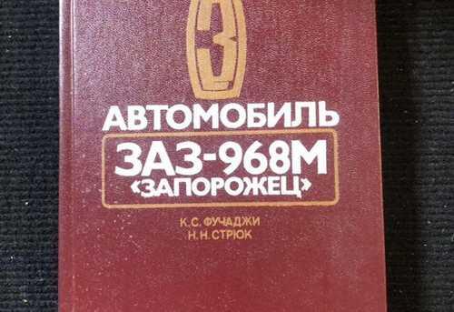 Книга запорожец заз 968