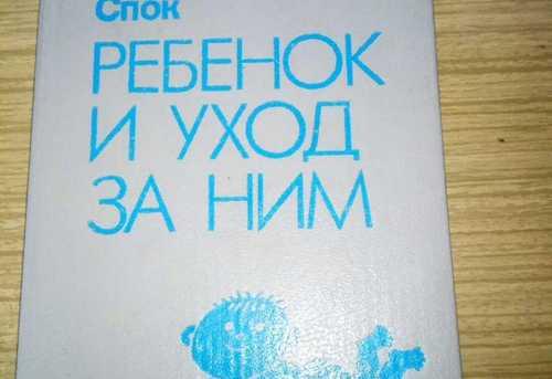 Книга "Ребёнок и уход за ним"