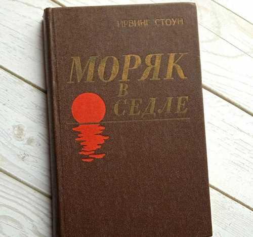 Стоун Моряк в седле. Биография Дж. Лондона