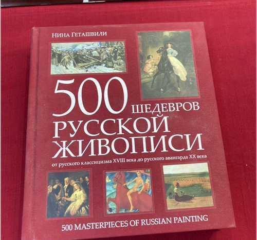 Книга 500 шедевров русской живописи