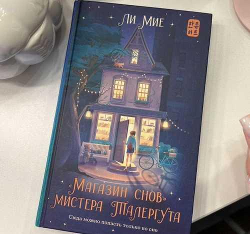 Книга " Магазин снов Мистера Талергута" Ли Мие