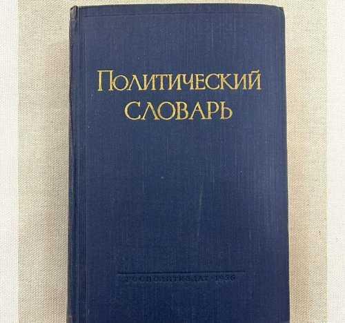 1956 Б.Н. Пономарев "Политический словарь"