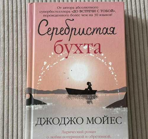 Книга Джоджо Мойес - Серебристая Бухта