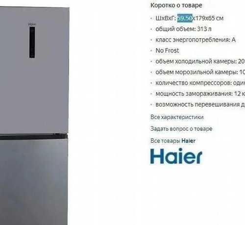 Холодильник Haier C3F532cmsg Новый